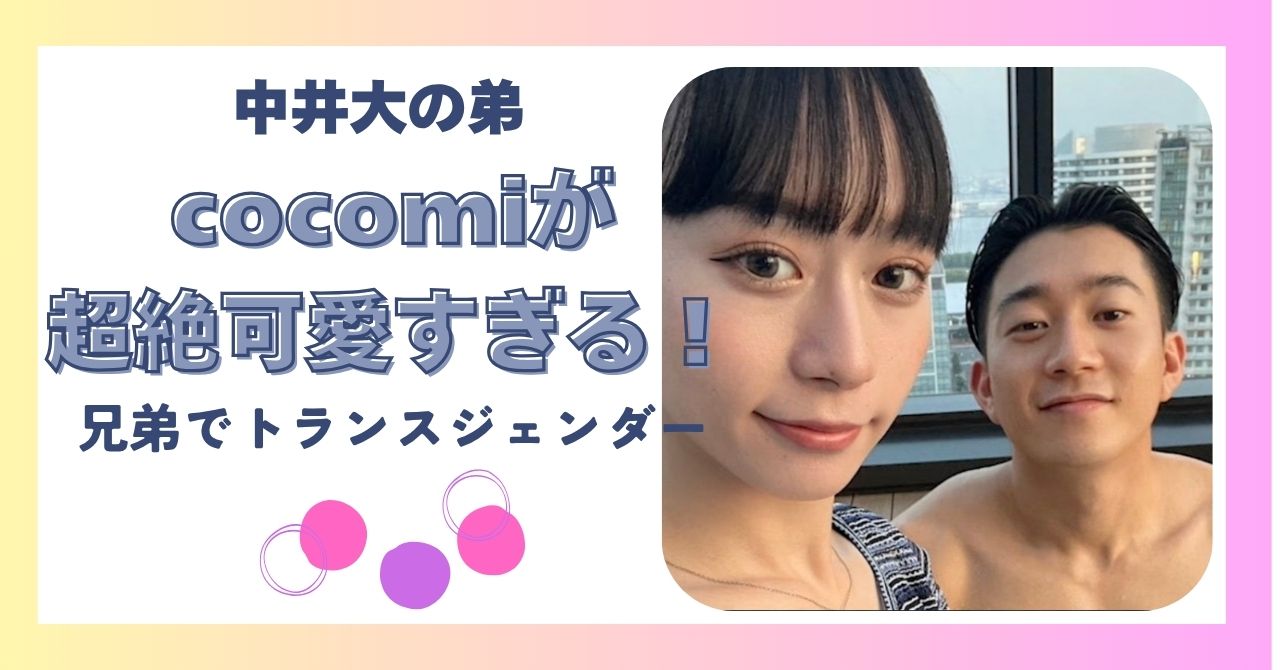 【画像】中井大の弟coconiが可愛すぎてやばい！兄弟同士、ゲイでなんでも相談し合える仲だった！